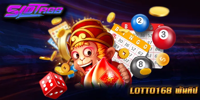 lotto168 พันทิป เกมสล็อตแตกง่าย แตกหนัก จ่ายเต็มทุกยอด