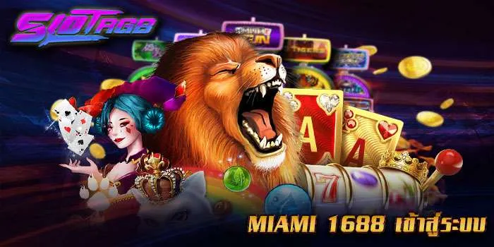 miami 1688 เข้าสู่ระบบ ทำกำไรง่ายเล่นได้เงินจริง แจ็คพอตเยอะ